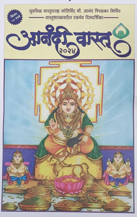 Marathi Calendar 2024, Anandi Vastu Dindarshika 2024 – Akshargranth