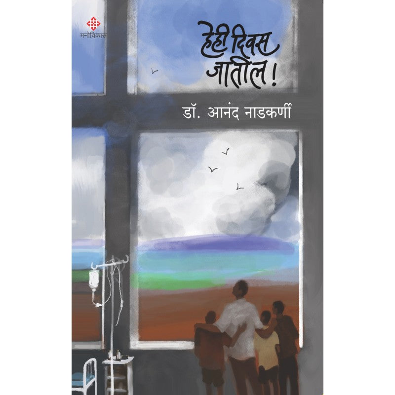 Hehi Diwas Jatil By Dr Anand Nadkarni – Akshargranth