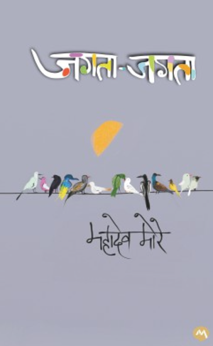 JAGATA JAGATA by MAHADEV MORE – Akshargranth