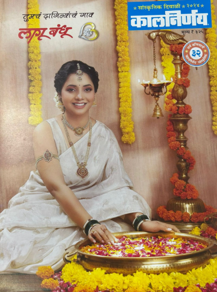 Diwali Ank Kalnirnay 2025 दिवाळी अंक कालनिर्णय 2025 – Akshargranth
